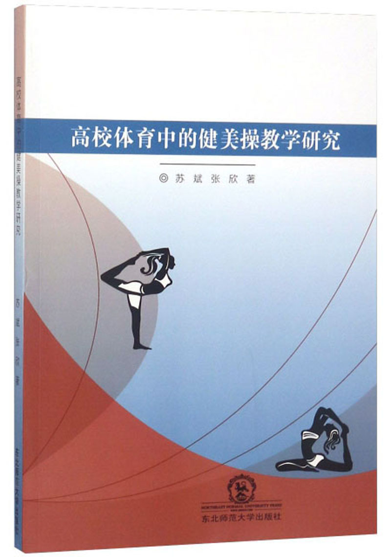 高校体育中的健美操教学研究