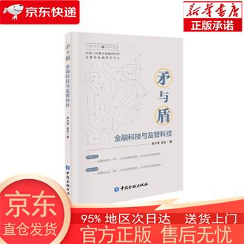 【全新速发】矛与盾——金融科技与监管科技 赵大伟，袁佳 中国金融出版社