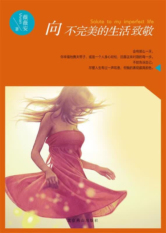 向不完美的生活致敬