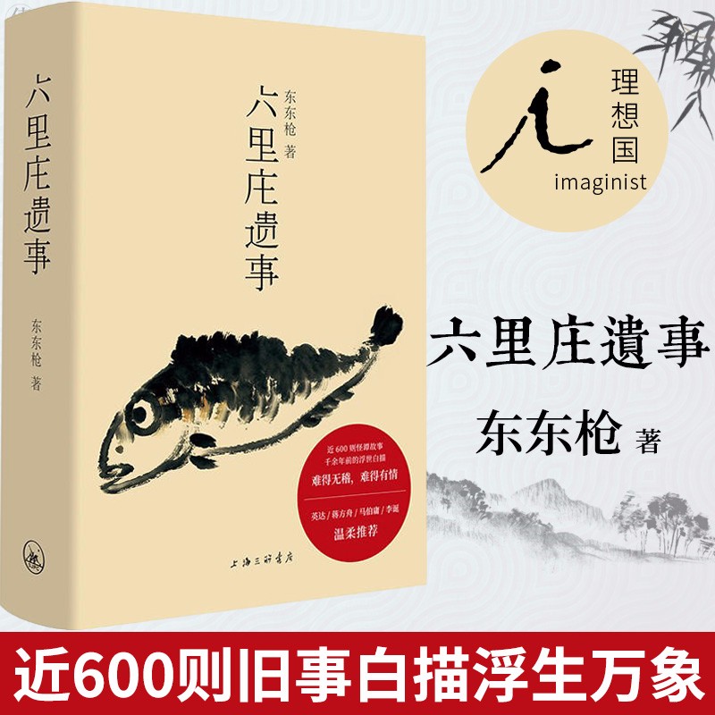 六里庄遗事  东东枪 著 酝酿十数年 近600则旧事白描浮生万象  北京贝贝特
