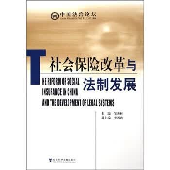 社会保险改革与法制发展 邹海林 编【书】