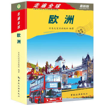 走遍全球:欧洲 日本大宝石出版社 编