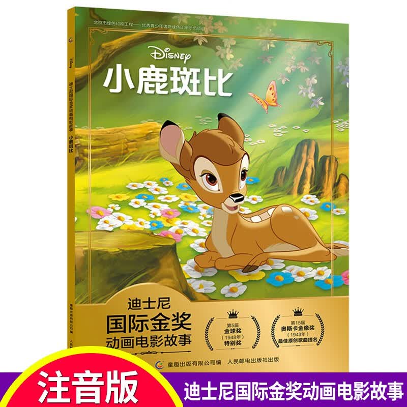挑选4本62元】23 小鹿斑比 注音版迪士尼国际金奖动画电影故事书0-3-6-9岁儿童绘本童话故事书小学生一二年级读物畅销儿童书