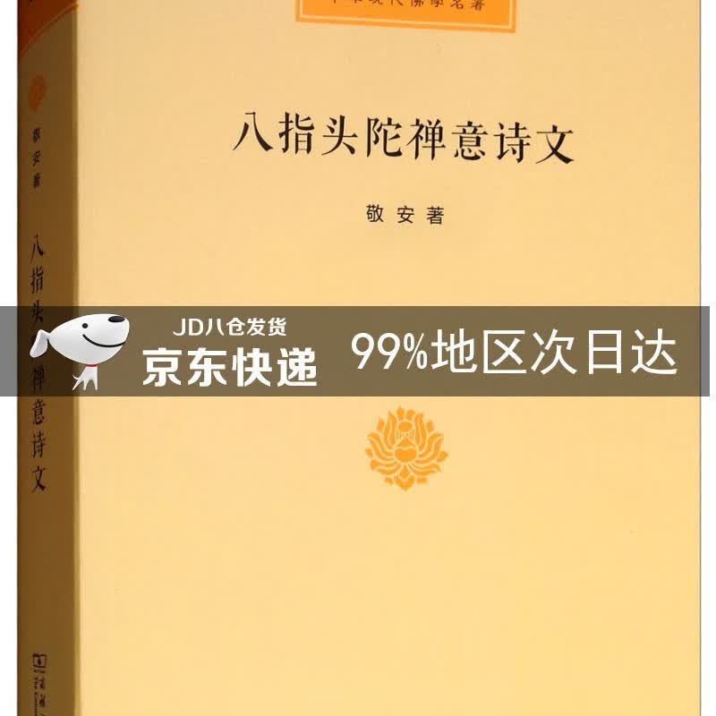 八指头陀禅意诗文/中华现代佛学名著