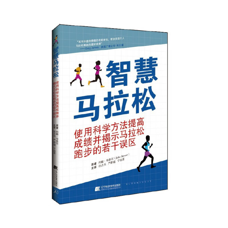 【现货】智慧马拉松--使用科学方法提高成绩并揭示马拉松跑步的若干误区