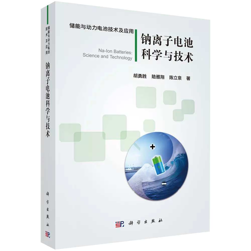 钠离子电池科学与技术 胡勇胜，陆雅翔，陈立泉 储能与动力电池技术及应用 钠离子电池历史工作原理性能 科学出版社书籍
