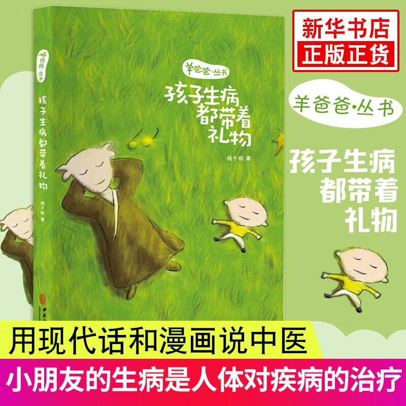 羊爸爸丛书：孩子生病都带着礼物 中医健康文化书籍 杨千栋