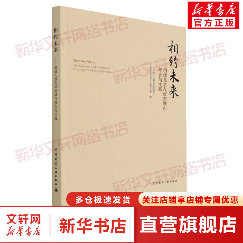 相约未来——创建儿童友好型城市理念与实践 图书