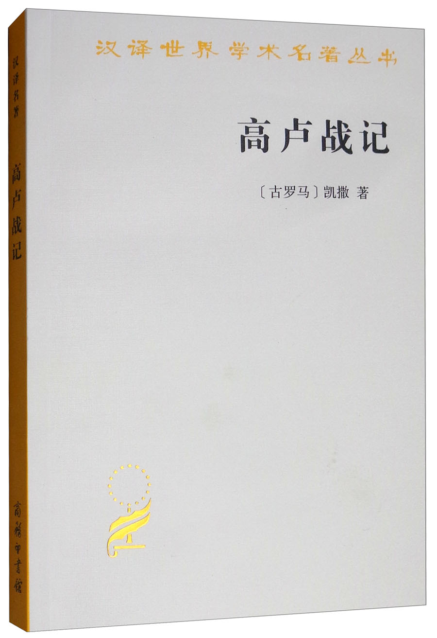 高卢战记