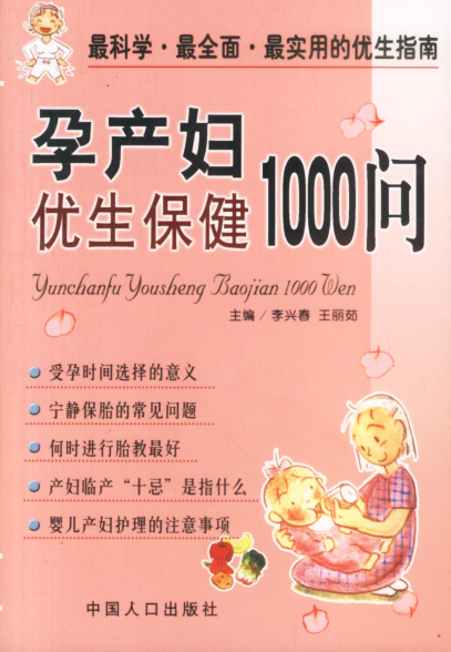 孕产妇优生保健1000问 李兴春、王丽茹【，放心购买】