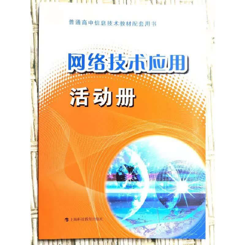 湖南速发2021普通高中网络技术应用活动册含答案上海科技教育出版社zzsd