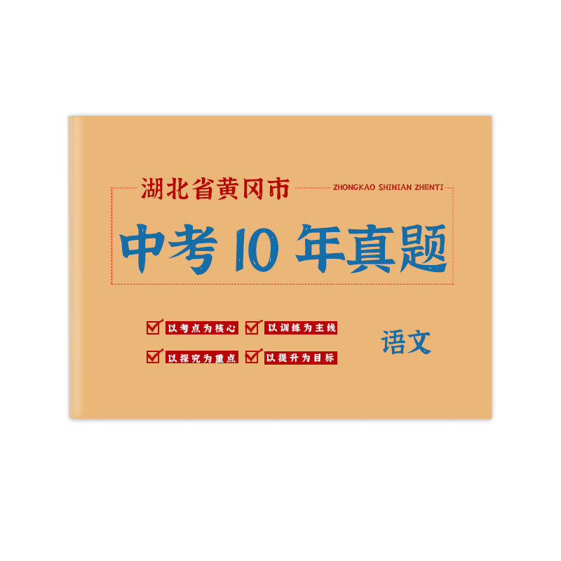 湖北省黄冈市中考真题卷2013-2022初三语文数学英语物理化学政治历史地理生物历年初中真题集试卷汇编题 语文