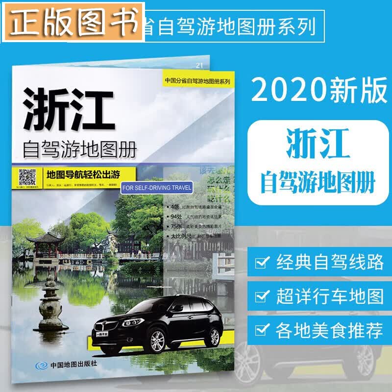 中国分省自驾游地图册系列：云南 河南+山东+安徽+北京、天津、河北+福建+四川、重庆+江苏、上海+新疆 等 分省自驾·浙江