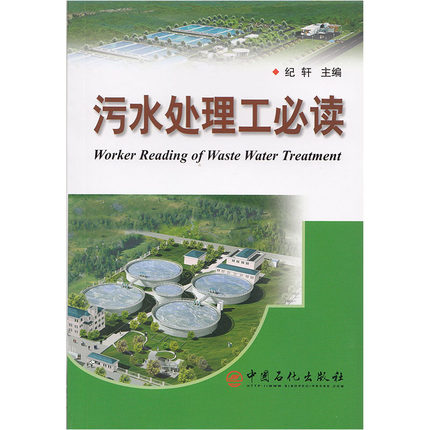 污水处理工必读 纪轩 主编