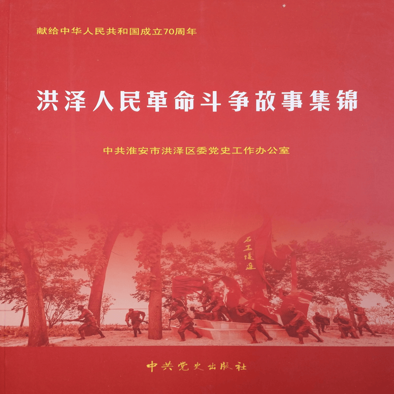 洪泽人民革命斗争故事集锦