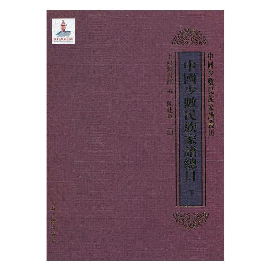 中国少数民族家谱目录（全二册） 传记 陈建华 主编 上海古籍出版社 9787532588503