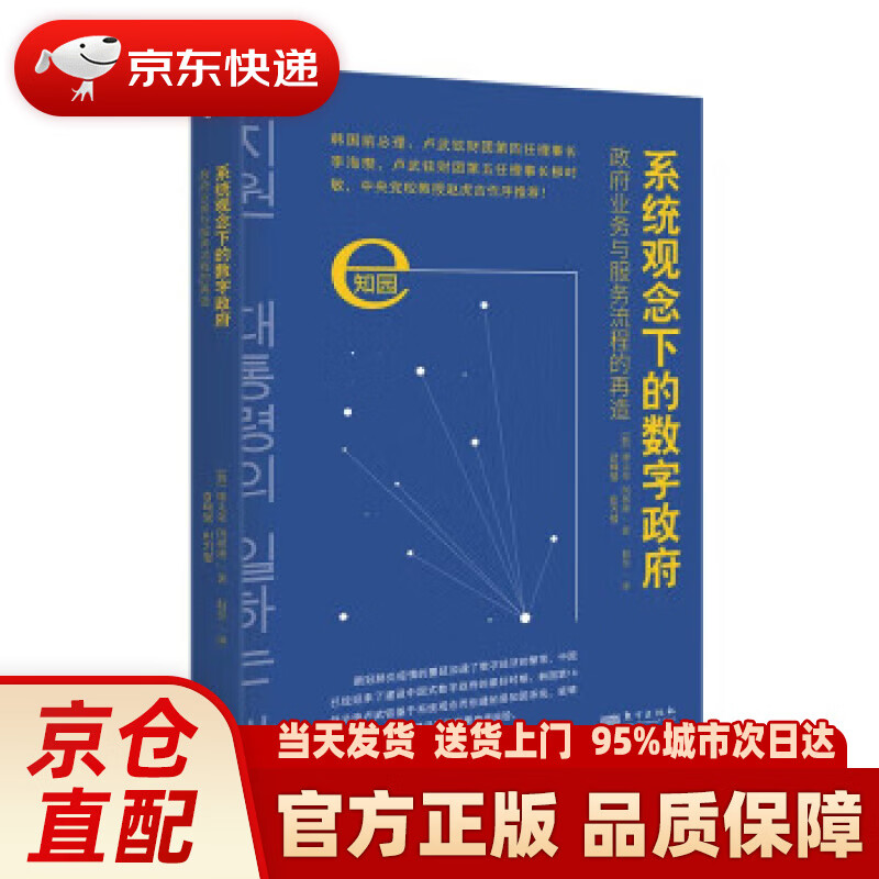 【新华】系统观念下的数字政府:政府业务与服务流程的再造 [韩]康太荣,闵祺瑛 东方出版社