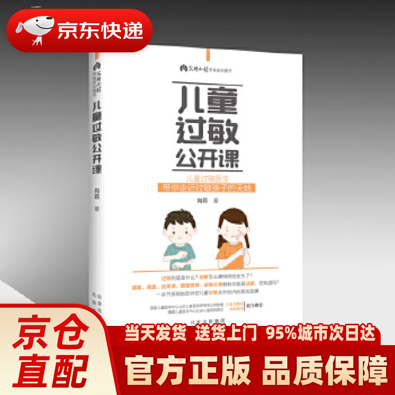 【新华】儿童过敏公开课 向莉 北京出版社