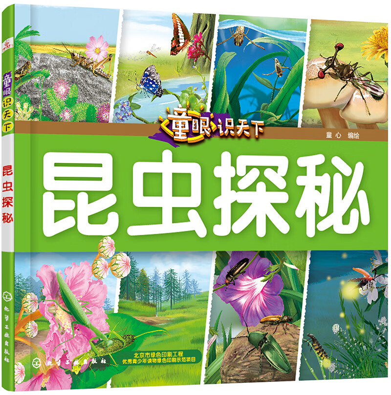 童眼识天下——昆虫探秘