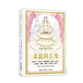 【S】去法国看秀（精装）[澳]梅甘·赫斯著,邹虹译青岛出版社9787555290810