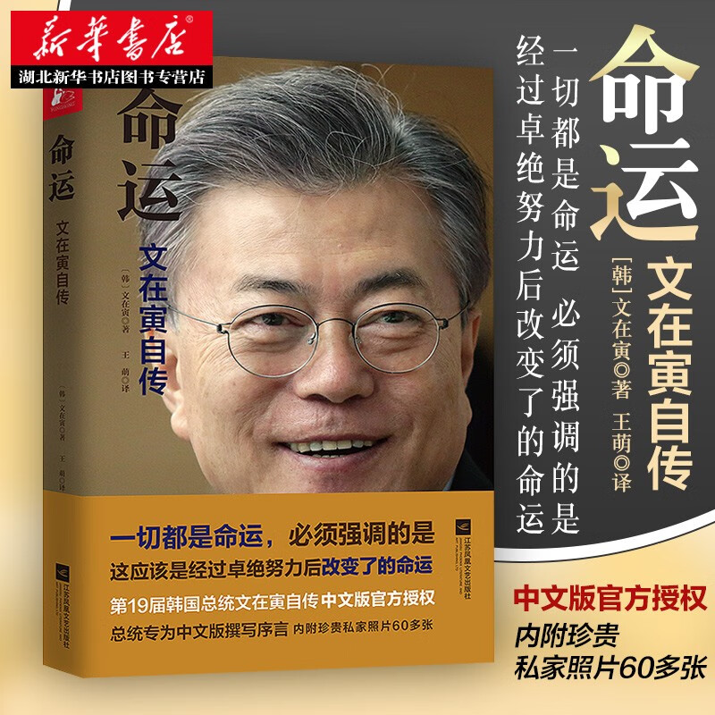 命运 文在寅自传 政治人物传记半岛局势韩国命运逆袭人生中韩关系湖北