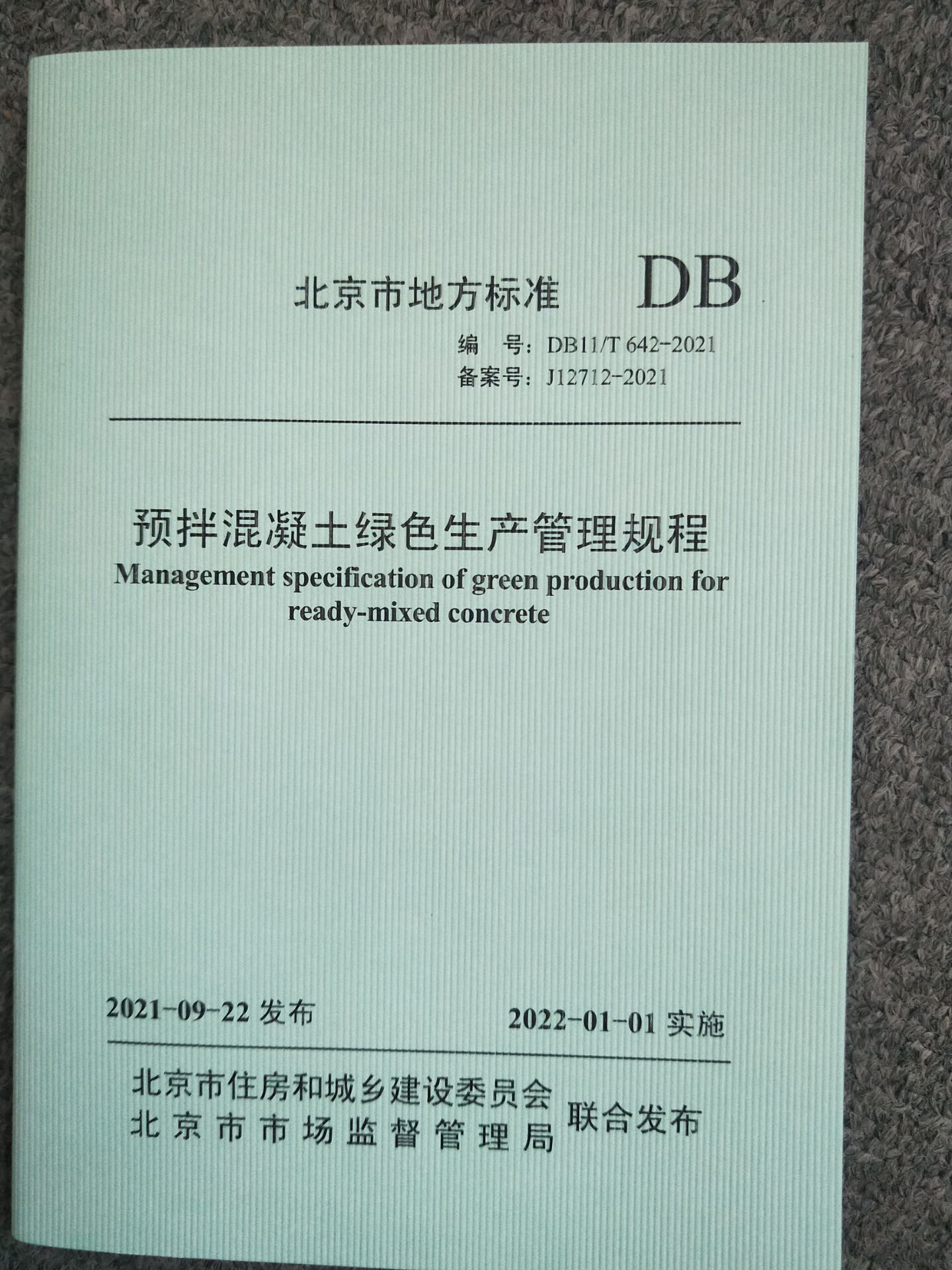 DB11/T 642-2021 预拌混凝土绿色生产管理规程