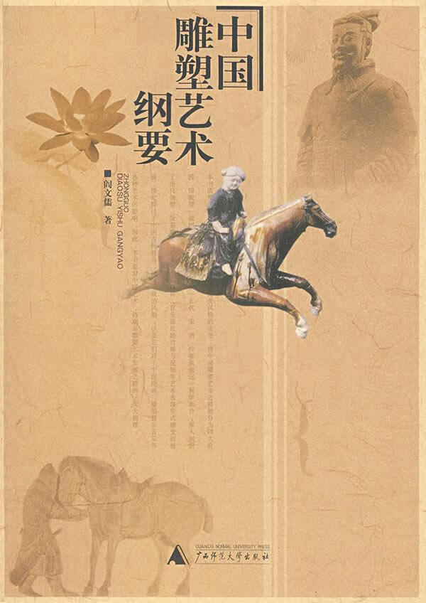 中国雕塑艺术纲要【特惠】