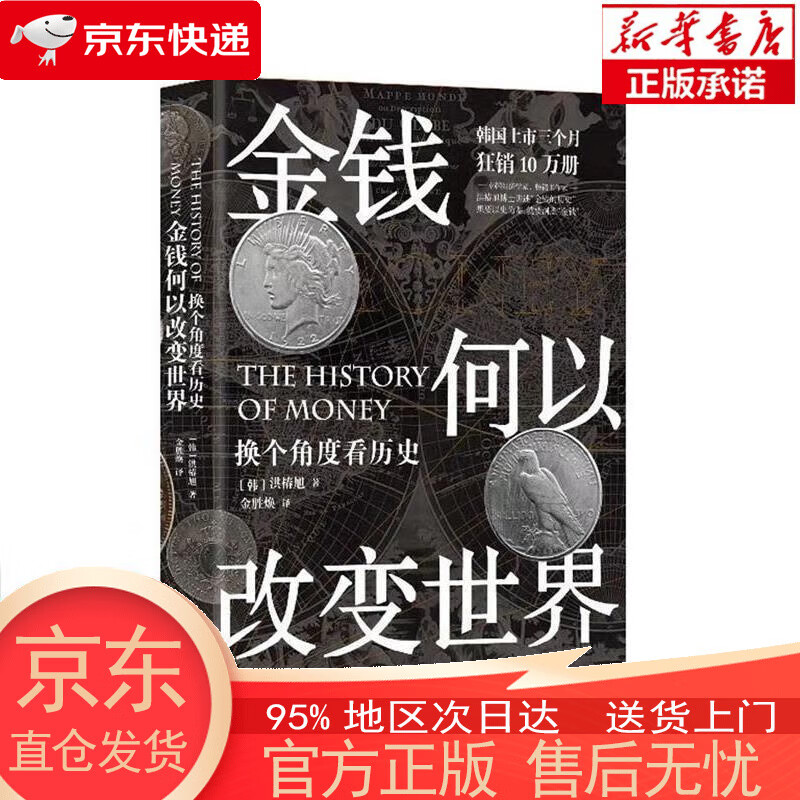 【全新速发】金钱何以改变世界 ：换个角度看历史 [韩]洪椿旭 东方出版中心
