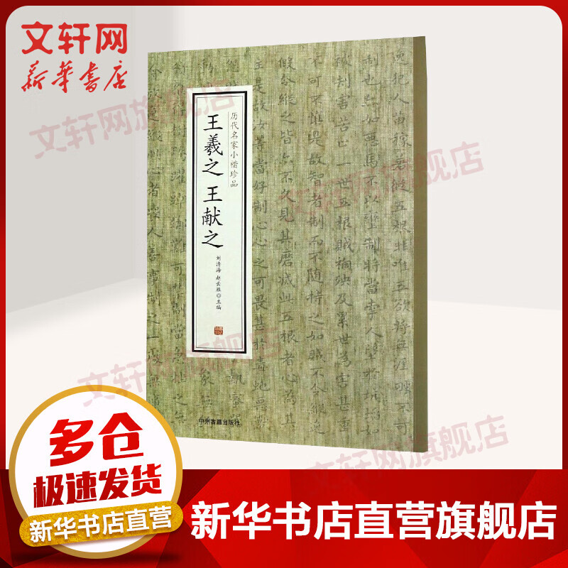 王羲之.王献之/历代名家小楷珍品