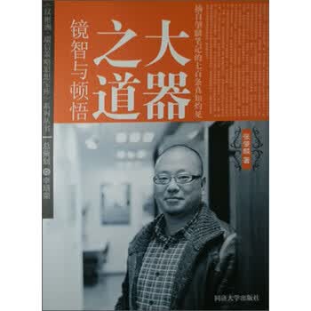 大器之道:顿悟与镜智 张肇麟 著