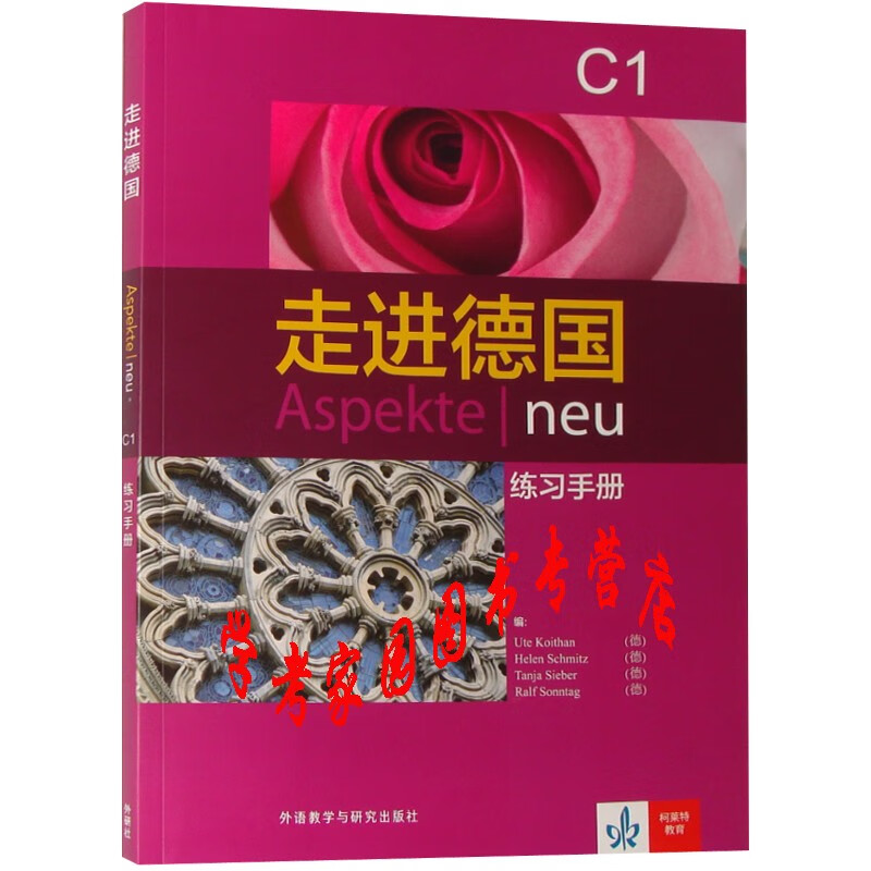 全新现货 走进德国C1练习手册 Aspekte neu 9787521304572 德语教材 扫码听力 外研社