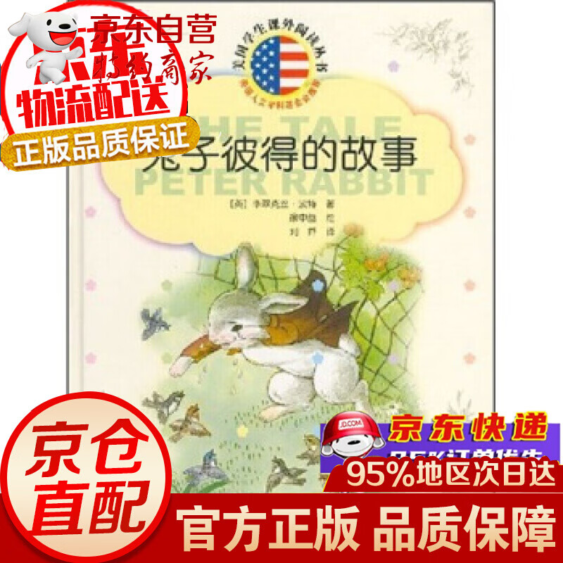兔子彼得的故事 毕翠克丝·波特,刘乔 人民文学出版社 文学出版社