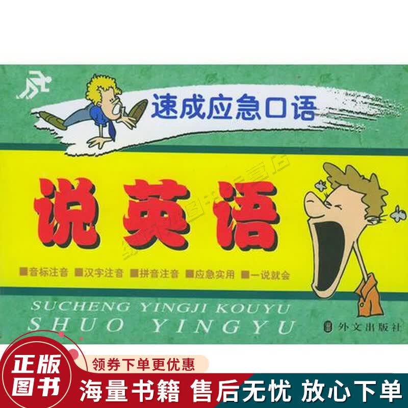 说英语速成应急口语系列