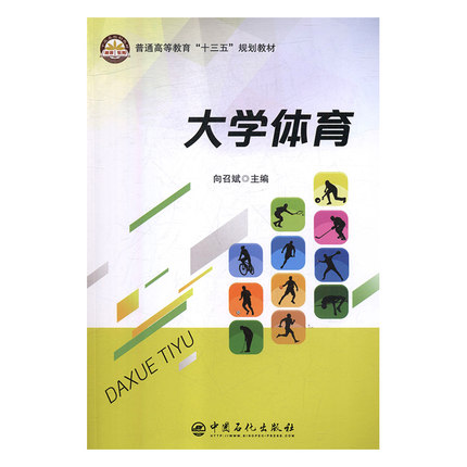 大学体育 向召斌主编 中国石化出版社