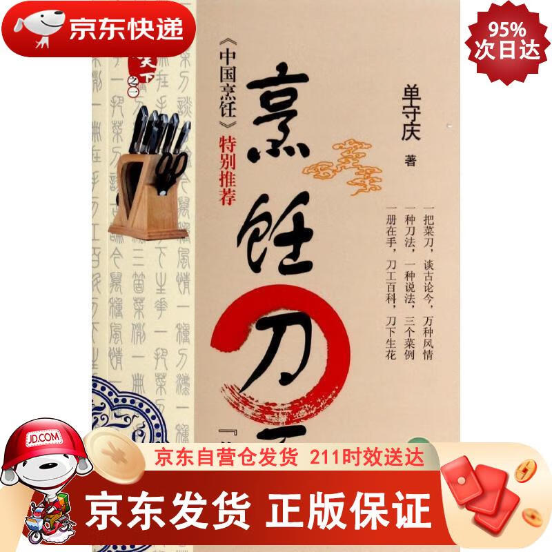 厨行天下：烹饪刀工(修订版) 中国商业出版社 9787504458919