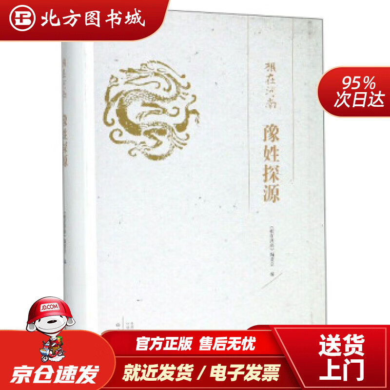 【现货】豫姓探源根在河南《根在河南》编委会大象出版社 北方图书城