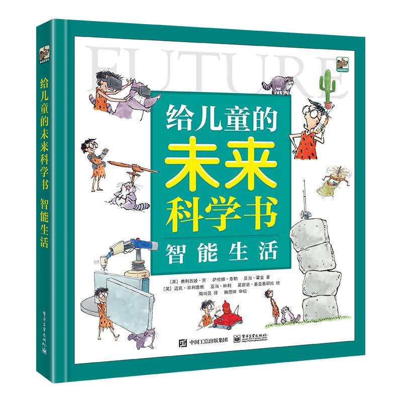 给儿童的未来科学书：智能生活 小猛犸童书(精装)