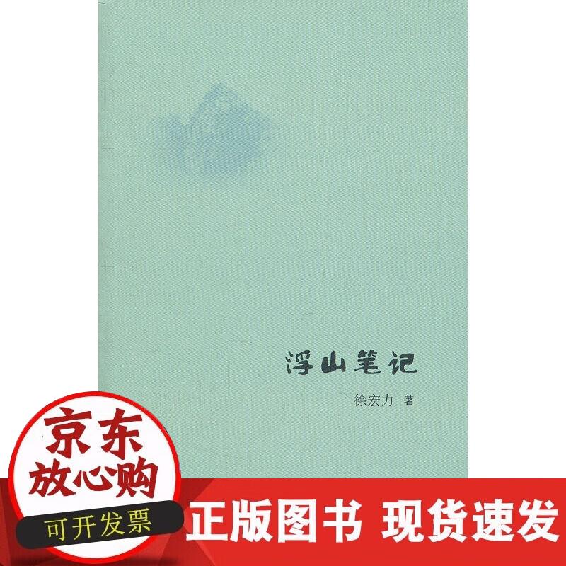 【现货】浮山笔记