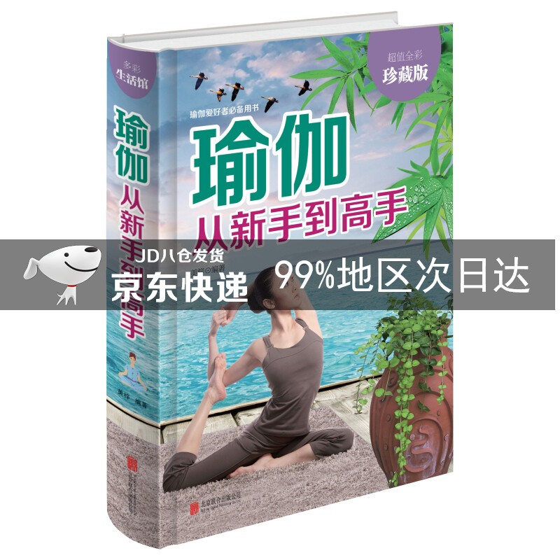 瑜伽从新手到高手（超值全彩珍藏版）