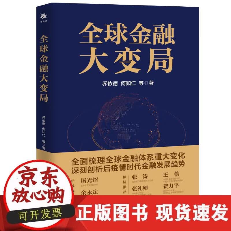 【现货】全球金融大变局
