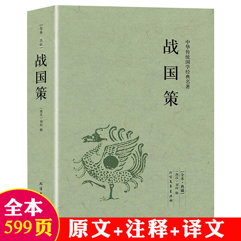 【满48包邮】古典文学名著 战国策 定价48