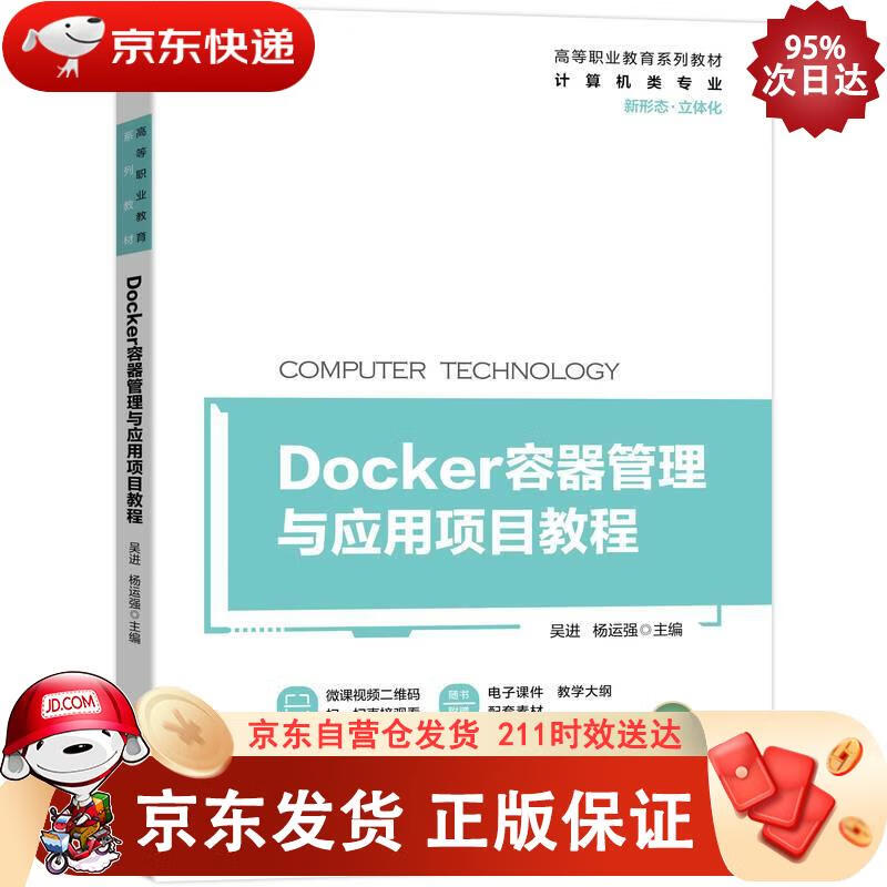 Docker容器管理与应用项目教程 吴进,杨运强 9787111706526
