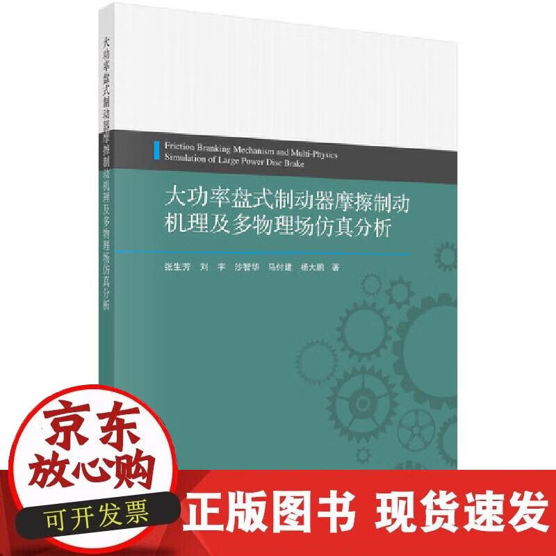 【现货】大功率盘式制动器摩擦制动机理及多物理场仿真分析