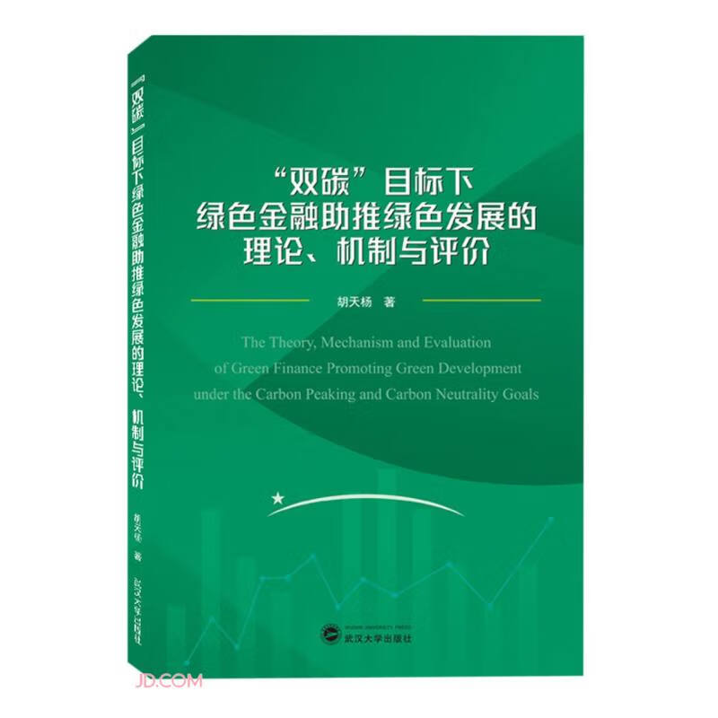 双碳目标下绿色金融助推绿色发展的理论机制与评价