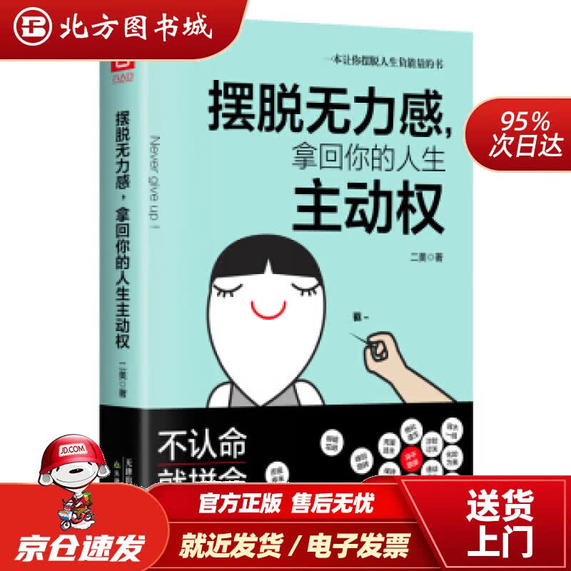 【现货】摆脱无力感，拿回你的人生主动权二美著天津教育出版社 北方图书城