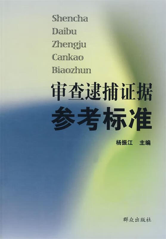 审查逮捕证据参考标准