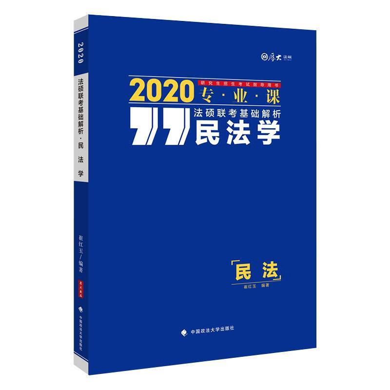 厚大法硕 法硕联考基础解析 民法学 2020