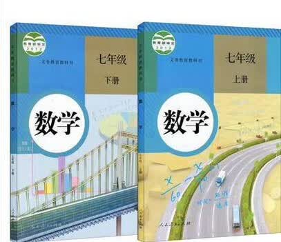 幸书人教2013新版初中初一7七年级上册下册数学书课本教材 全套2本