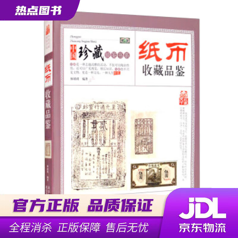 收藏赏玩指南·纸币收藏品鉴 林婧琪 著 北京美术摄影出版社