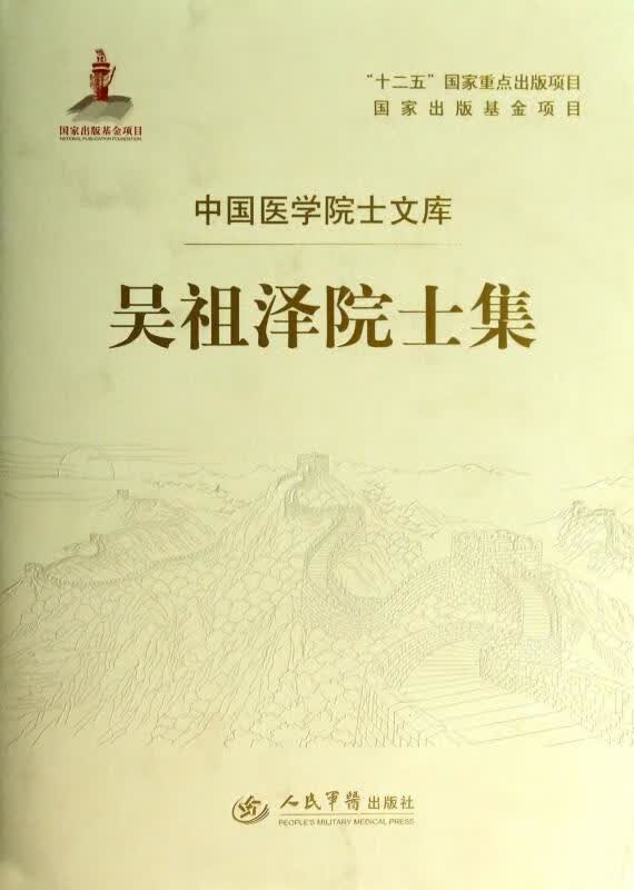 吴祖泽院士集 吴祖泽【书】